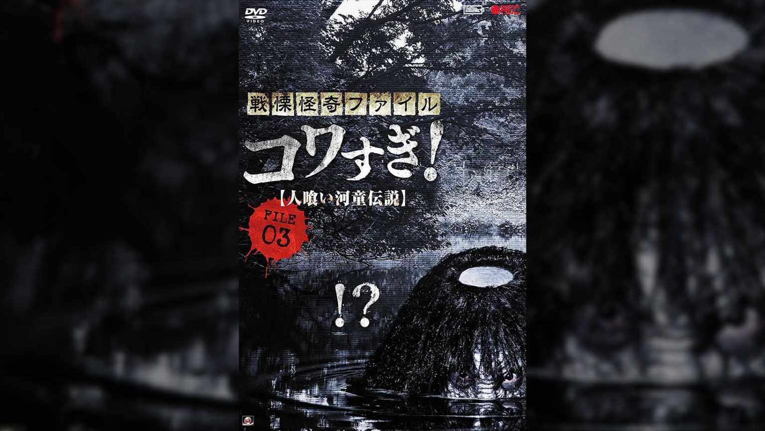 Senritsu Kaiki File Kowasugi! File 03: Legend of a Human-Eating Kappa ...